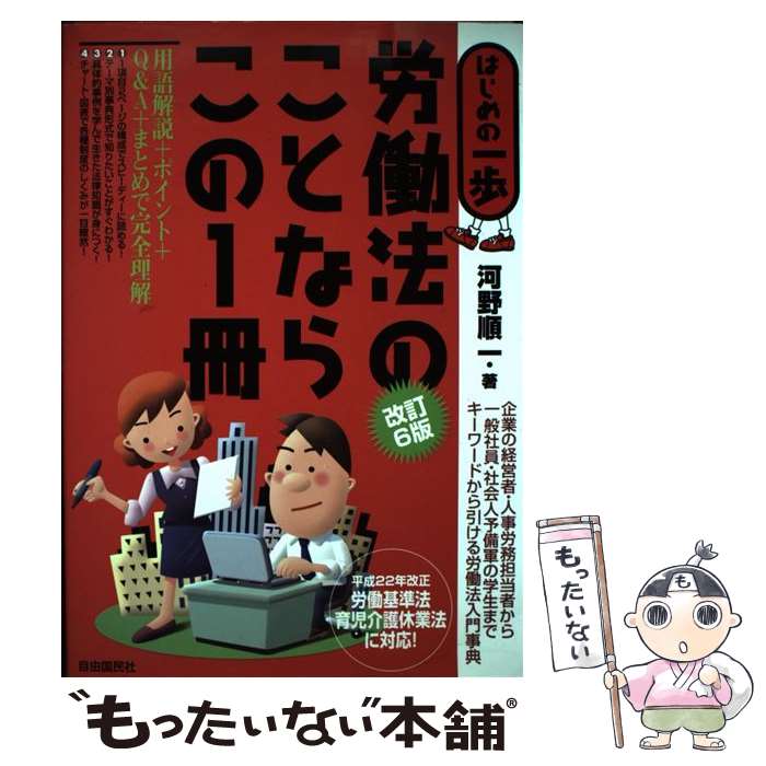 著者：河野 順一出版社：自由国民社サイズ：単行本ISBN-10：442610940XISBN-13：9784426109400■通常24時間以内に出荷可能です。※繁忙期やセール等、ご注文数が多い日につきましては　発送まで48時間かかる場合が...