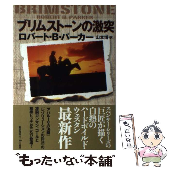 著者：ロバート・B・パーカー, 山本　博出版社：早川書房サイズ：単行本ISBN-10：4152090723ISBN-13：9784152090720■こちらの商品もオススメです ● 歩く影 / ロバート・B. パーカー, Robert B....