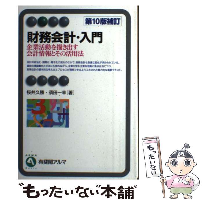 著者：桜井 久勝, 須田 一幸出版社：有斐閣サイズ：単行本（ソフトカバー）ISBN-10：4641220735ISBN-13：9784641220737■通常24時間以内に出荷可能です。※繁忙期やセール等、ご注文数が多い日につきましては　発...