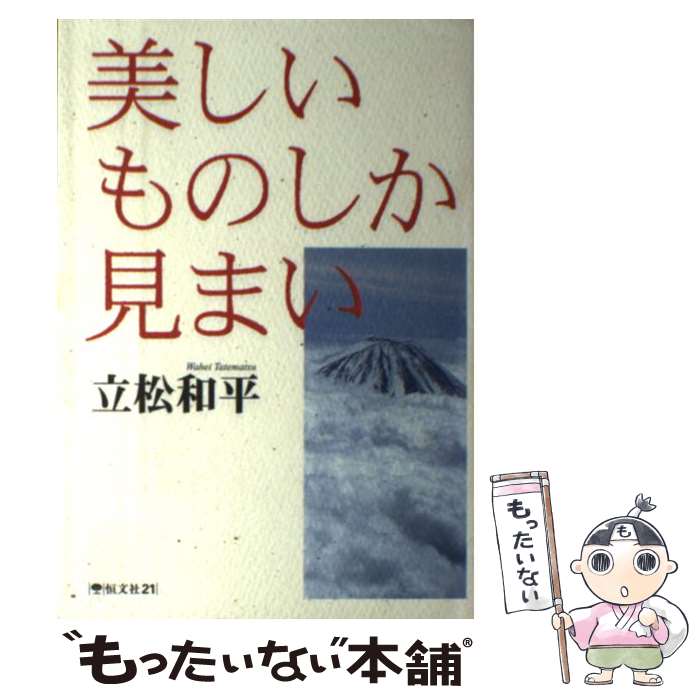 著者：立松 和平出版社：恒文社21サイズ：単行本ISBN-10：4770410778ISBN-13：9784770410771■通常24時間以内に出荷可能です。※繁忙期やセール等、ご注文数が多い日につきましては　発送まで48時間かかる場合が...