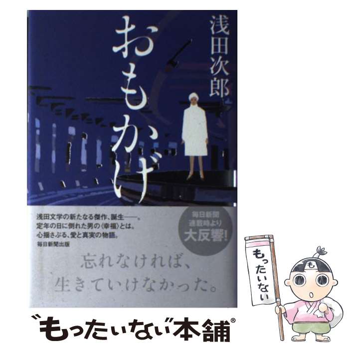 著者：浅田 次郎出版社：毎日新聞出版サイズ：単行本ISBN-10：4620108324ISBN-13：9784620108322■こちらの商品もオススメです ● 終末のフール / 伊坂 幸太郎 / 集英社 [文庫] ● 三屋清左衛門残日録 ...