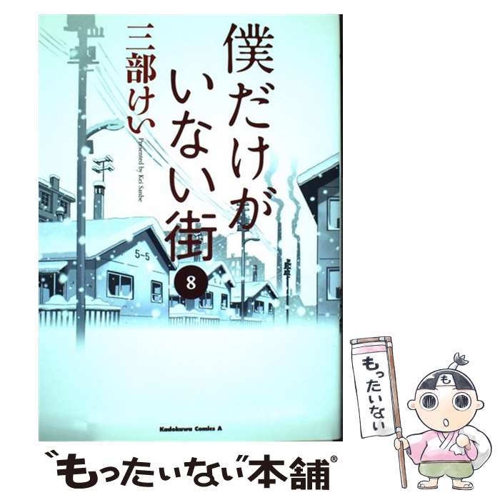 著者：三部 けい出版社：KADOKAWAサイズ：コミックISBN-10：4041039150ISBN-13：9784041039151■こちらの商品もオススメです ● 3月のライオン 1 / 羽海野 チカ / 白泉社 [コミック] ● 鋼の...