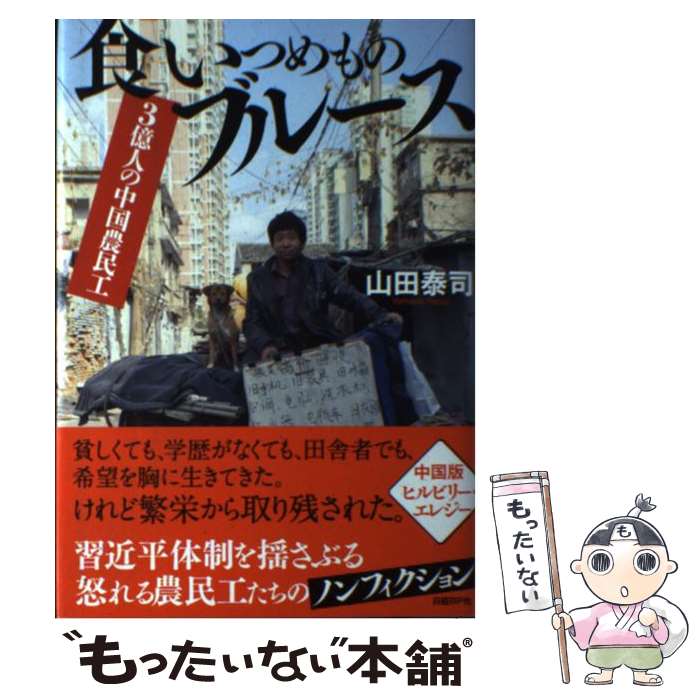 著者：山田 泰司出版社：日経BPサイズ：単行本ISBN-10：4822258556ISBN-13：9784822258559■こちらの商品もオススメです ● 君たちはどう生きるか / 吉野 源三郎 / 岩波書店 [文庫] ● 農業のしくみ ...