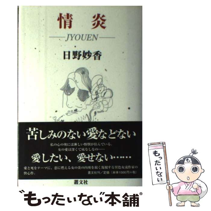 著者：日野 妙香出版社：叢文社サイズ：単行本ISBN-10：479470285XISBN-13：9784794702852■通常24時間以内に出荷可能です。※繁忙期やセール等、ご注文数が多い日につきましては　発送まで48時間かかる場合があり...