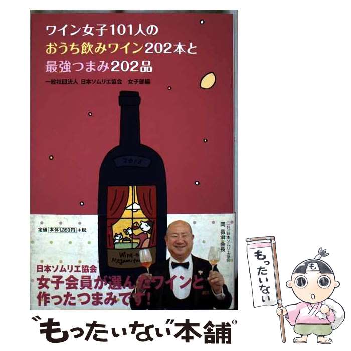 著者：一般社団法人日本ソムリエ協会 ワイン女子101人, 日本ソムリエ協会出版社：日本ソムリエ協会サイズ：単行本（ソフトカバー）ISBN-10：4907987005ISBN-13：9784907987008■こちらの商品もオススメです ● ...