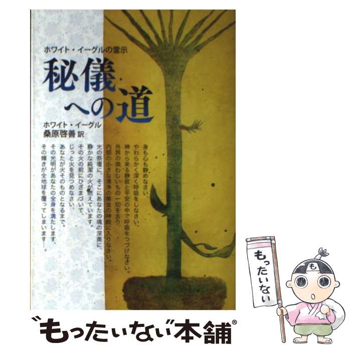 著者：ホワイト イーグル, 桑原 啓善出版社：でくのぼう出版サイズ：単行本ISBN-10：4434217410ISBN-13：9784434217418■こちらの商品もオススメです ● 気づき の幸せ / 木村 藤子 / 小学館 [単行本]...
