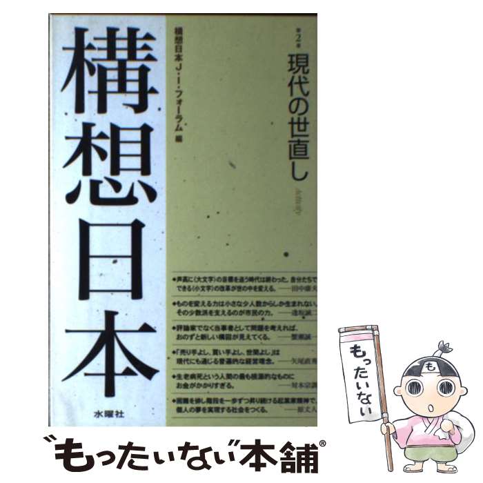 著者：構想日本J.I.フォーラム出版社：水曜社サイズ：単行本ISBN-10：4880651621ISBN-13：9784880651620■こちらの商品もオススメです ● 構想日本（第1巻） / 構想日本J.I.フォーラム / 水曜社 [単...