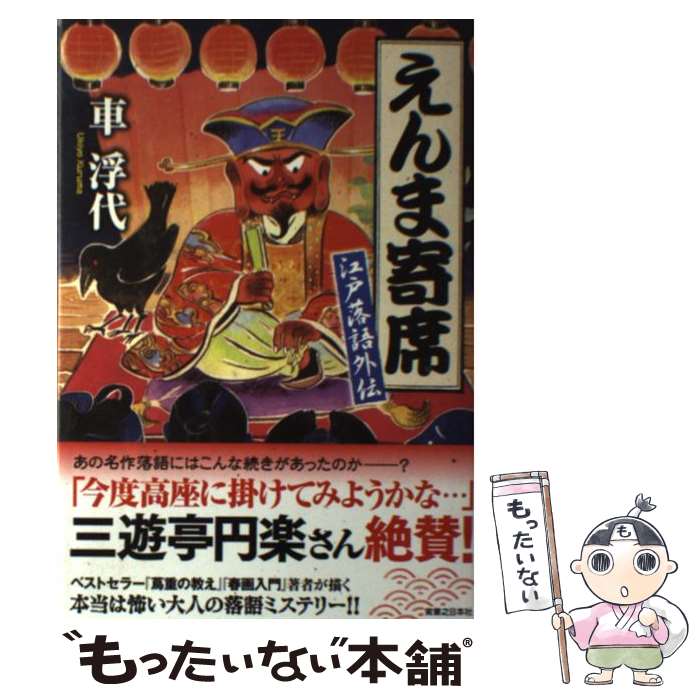 著者：車 浮代出版社：実業之日本社サイズ：単行本（ソフトカバー）ISBN-10：4408536792ISBN-13：9784408536798■こちらの商品もオススメです ● ぶたのフレディ名探偵 / ウォルター ブルックス, クルト ヴィ...