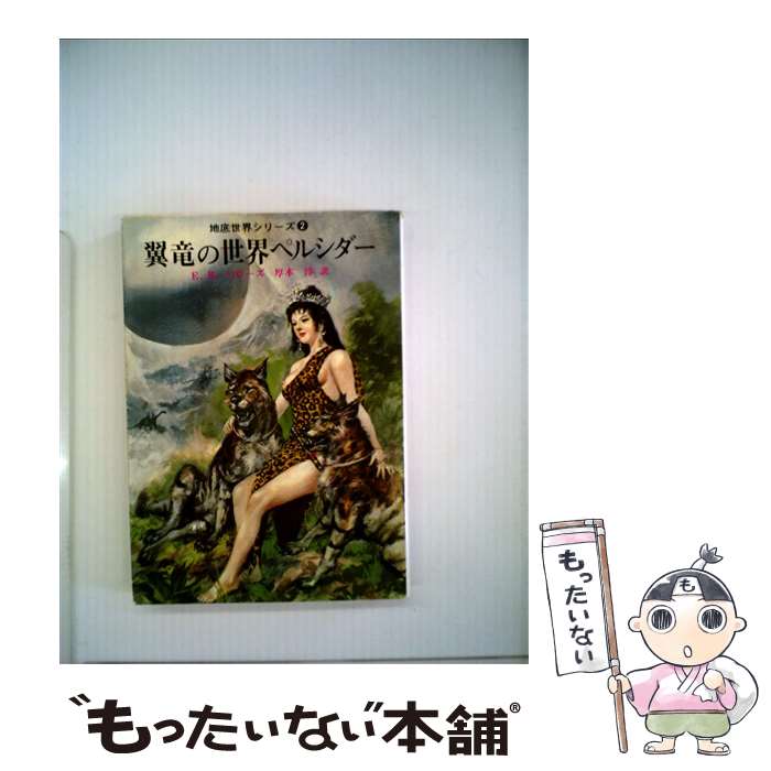 著者：E.R.バローズ, 厚木 淳出版社：東京創元社サイズ：文庫ISBN-10：4488601200ISBN-13：9784488601201■こちらの商品もオススメです ● 火星の大元帥カーター / エドガー ライス バローズ, 厚木 淳...