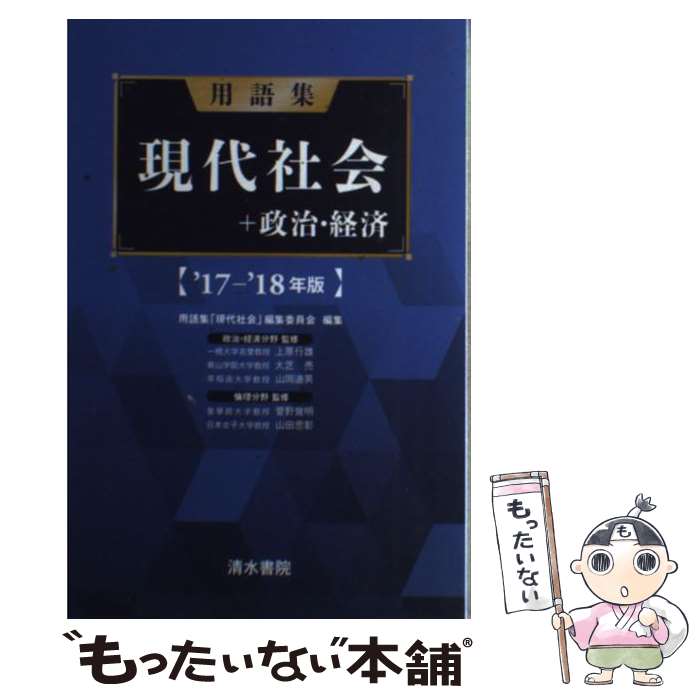 著者：用語集「現代社会」編集委員会出版社：清水書院サイズ：単行本ISBN-10：4389217003ISBN-13：9784389217006■通常24時間以内に出荷可能です。※繁忙期やセール等、ご注文数が多い日につきましては　発送まで48...