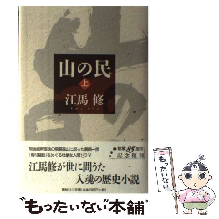 著者：江馬修出版社：春秋社サイズ：単行本ISBN-10：4393435087ISBN-13：9784393435083■こちらの商品もオススメです ● 山の民（下）新装版 / 江馬修 / 春秋社 [単行本] ■通常24時間以内に出荷可能です...