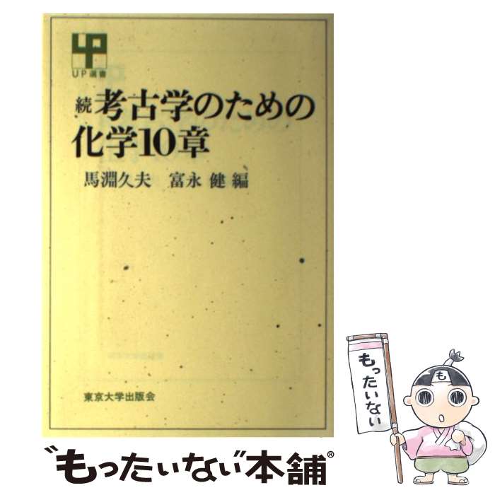 著者：馬淵 久夫, 富永 健出版社：東京大学出版会サイズ：単行本ISBN-10：4130020463ISBN-13：9784130020466■こちらの商品もオススメです ● 死の壁 / 養老 孟司 / 新潮社 [新書] ● ウェブ進化論 ...