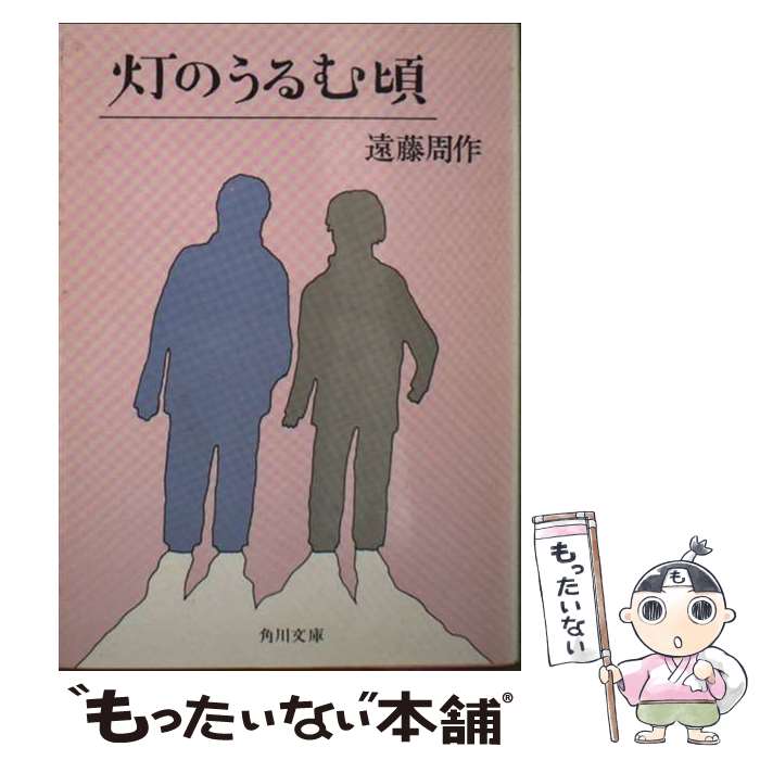 著者：遠藤 周作出版社：KADOKAWAサイズ：文庫ISBN-10：4041245176ISBN-13：9784041245170■こちらの商品もオススメです ● 海と毒薬 / 遠藤周作 / 新潮社 [文庫] ● 大変だァ改版 / 遠藤 周...