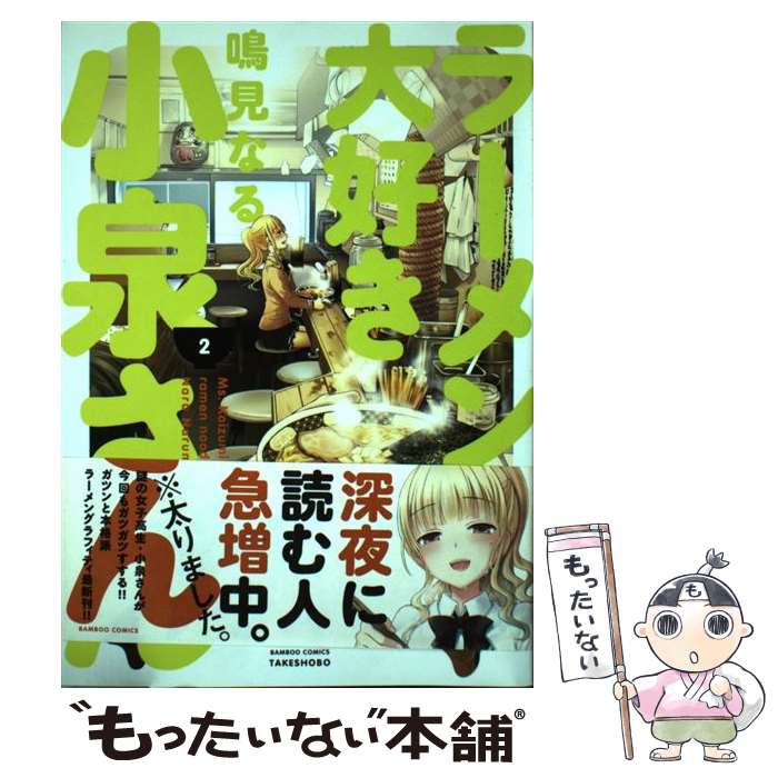 著者：鳴見 なる出版社：竹書房サイズ：コミックISBN-10：4801950841ISBN-13：9784801950849■こちらの商品もオススメです ● 新世紀エヴァンゲリオン　（3） / 貞本 義行 / KADOKAWA/角川書店 [...