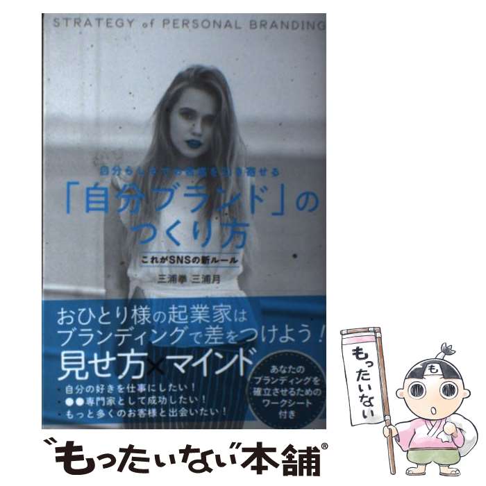 著者：三浦拳, 三浦月出版社：つた書房サイズ：単行本（ソフトカバー）ISBN-10：490508427XISBN-13：9784905084273■こちらの商品もオススメです ● 1分で大切なことを伝える技術 / 齋藤 孝 / PHP研究所...