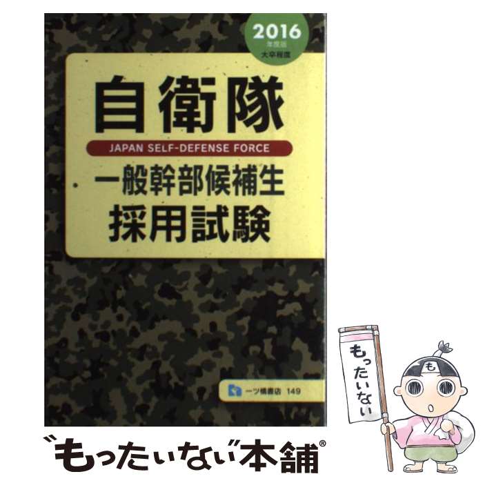 著者：公務員試験情報研究会出版社：一ツ橋書店サイズ：単行本（ソフトカバー）ISBN-10：4565161494ISBN-13：9784565161499■通常24時間以内に出荷可能です。※繁忙期やセール等、ご注文数が多い日につきましては　発...