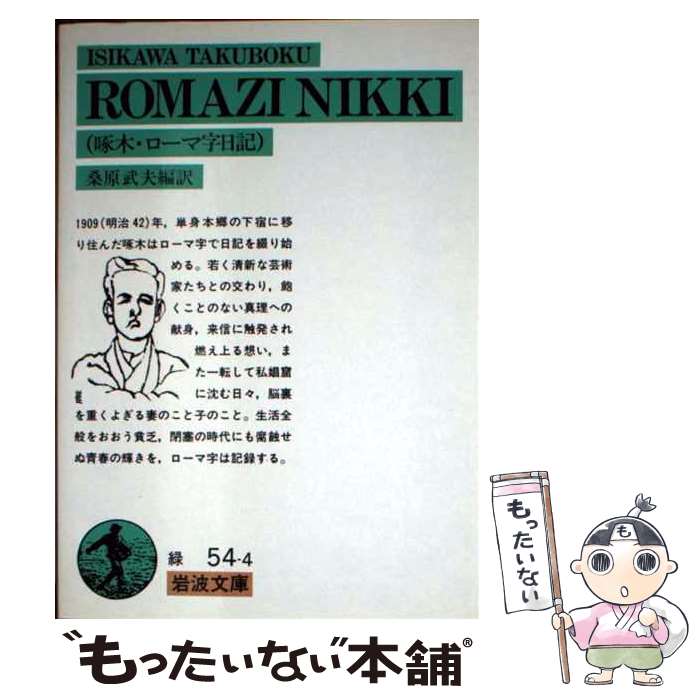 著者：石川 啄木, 桑原 武夫出版社：岩波書店サイズ：文庫ISBN-10：4003105443ISBN-13：9784003105443■こちらの商品もオススメです ● 外套・鼻 / ゴーゴリ, 平井 肇 / 岩波書店 [文庫] ● サロメ...