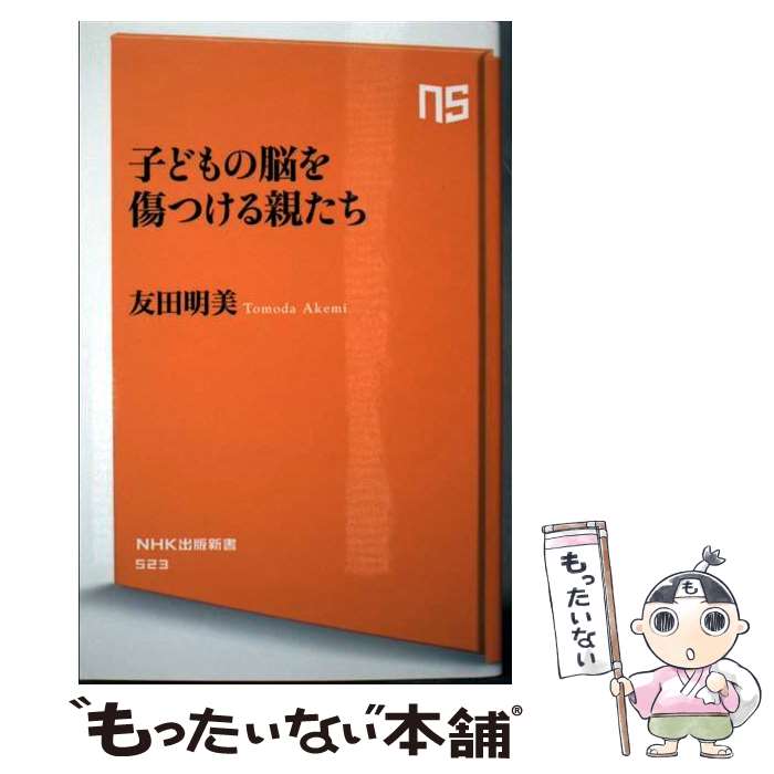 著者：友田 明美出版社：NHK出版サイズ：新書ISBN-10：4140885238ISBN-13：9784140885239■こちらの商品もオススメです ● 心をひらく35のヒント 聞く力 / 阿川 佐和子 / 文藝春秋 [新書] ● 子ど...