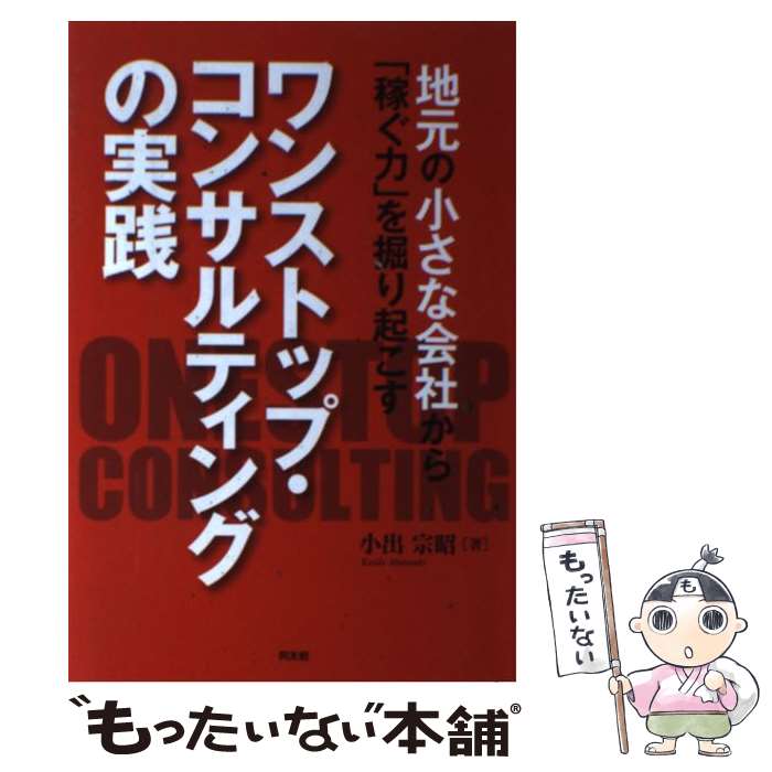 著者：小出宗昭出版社：同友館サイズ：単行本（ソフトカバー）ISBN-10：4496051850ISBN-13：9784496051852■こちらの商品もオススメです ● 次から次と成功する起業相談所 / 小出 宗昭 / 亜紀書房 [単行本（...