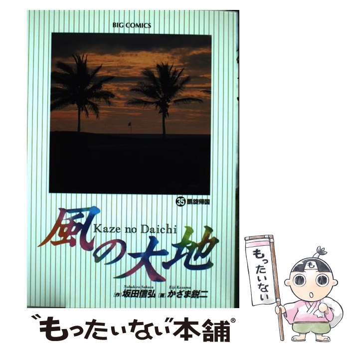 著者：坂田 信弘, かざま 鋭二出版社：小学館サイズ：コミックISBN-10：4091865356ISBN-13：9784091865359■こちらの商品もオススメです ● バガボンド（12） / 井上 雄彦, 吉川 英治 / 講談社 [コ...