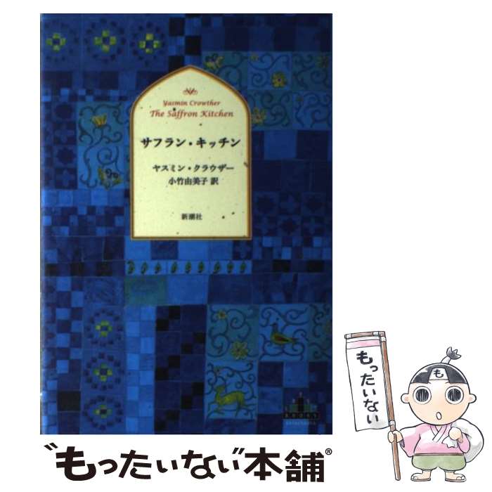 著者：ヤスミン・クラウザー, 小竹 由美子出版社：新潮社サイズ：単行本ISBN-10：4105900560ISBN-13：9784105900564■こちらの商品もオススメです ● 夜想曲集 / カズオ イシグロ, Kazuo Ishigu...