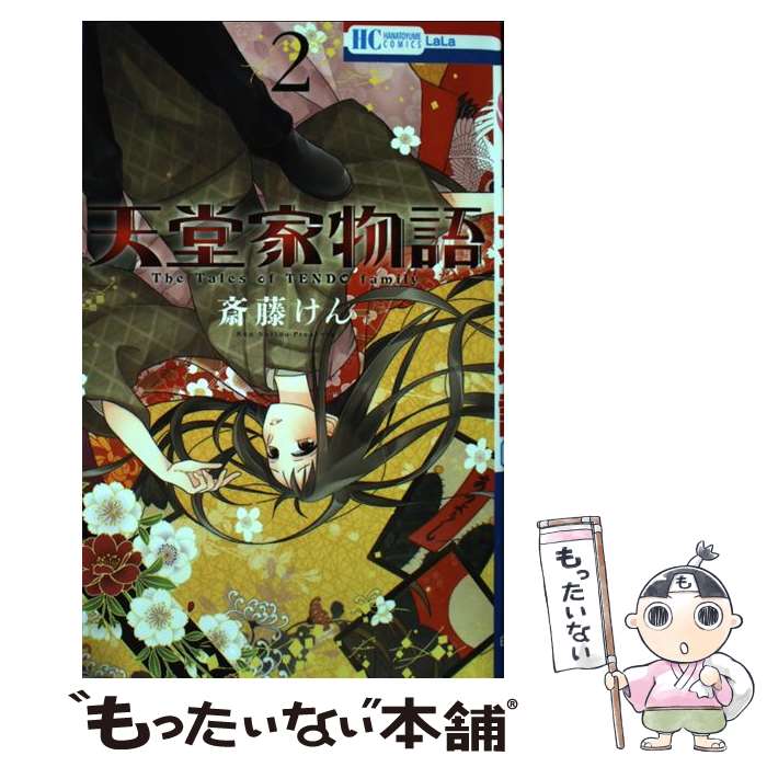 著者：斎藤けん出版社：白泉社サイズ：コミックISBN-10：4592210549ISBN-13：9784592210542■こちらの商品もオススメです ● 3月のライオン March comes in like a lion 2 / 羽海野...
