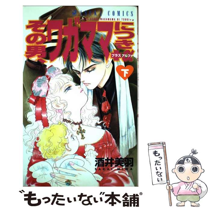 著者：酒井 美羽出版社：KADOKAWAサイズ：コミックISBN-10：4049248611ISBN-13：9784049248616■こちらの商品もオススメです ● 年下シークの甘い誘惑／年上シークの危険な密約 / 酒井 美羽 / 宙出版...