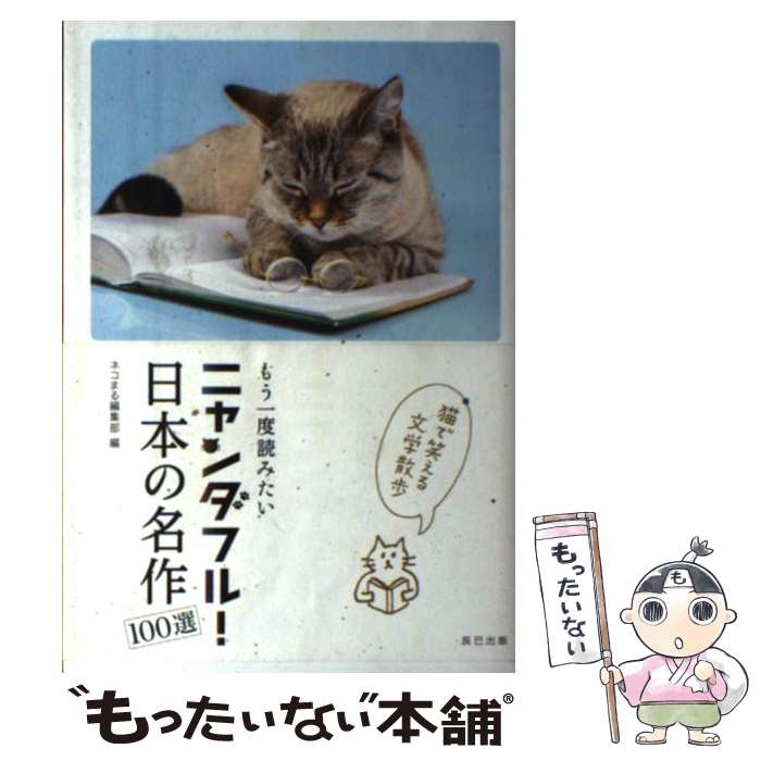 著者：ネコまる編集部出版社：辰巳出版サイズ：単行本（ソフトカバー）ISBN-10：4777816001ISBN-13：9784777816002■こちらの商品もオススメです ● あらすじで読む日本の名著 / 小川 義男 / 中経出版（発行 ...
