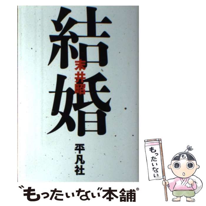 著者：末井 昭出版社：平凡社サイズ：単行本（ソフトカバー）ISBN-10：458283759XISBN-13：9784582837599■こちらの商品もオススメです ● 不思議の国のアリス / ルイス キャロル, 金子 国義, Lewis ...