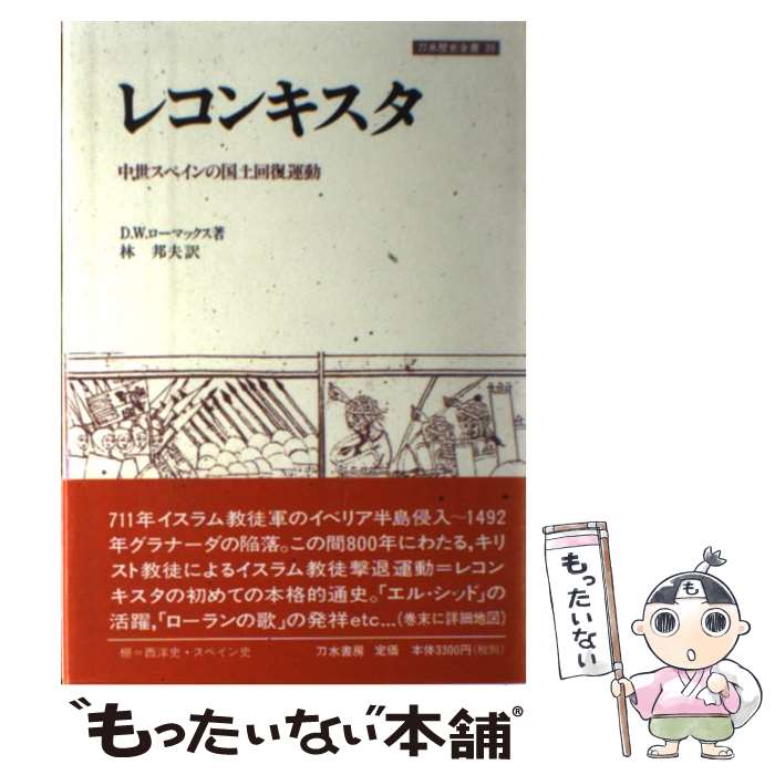 著者：D.W. ローマックス, Derek W. Lomax, 林 邦夫出版社：刀水書房サイズ：単行本ISBN-10：4887081804ISBN-13：9784887081802■こちらの商品もオススメです ● ドイツ中世の日常生活 / ...