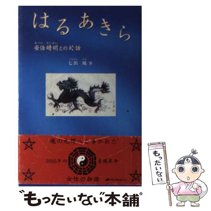 著者：七浜 凪出版社：ナチュラルスピリットサイズ：単行本ISBN-10：4931449476ISBN-13：9784931449473■通常24時間以内に出荷可能です。※繁忙期やセール等、ご注文数が多い日につきましては　発送まで48時間かか...