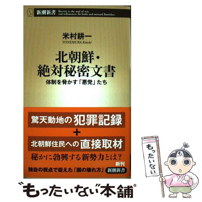 著者：米村 耕一出版社：新潮社サイズ：新書ISBN-10：4106106086ISBN-13：9784106106088■通常24時間以内に出荷可能です。※繁忙期やセール等、ご注文数が多い日につきましては　発送まで48時間かかる場合がありま...