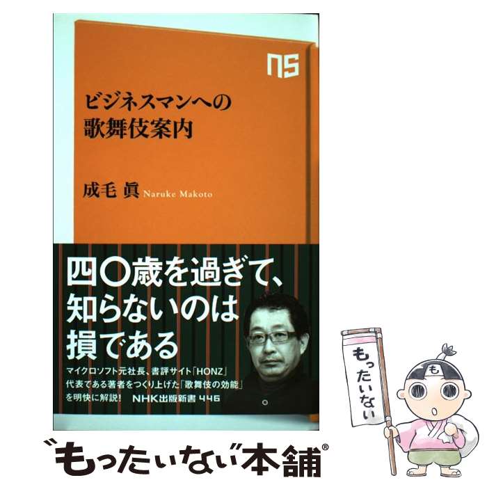 著者：成毛 眞出版社：NHK出版サイズ：新書ISBN-10：4140884460ISBN-13：9784140884461■こちらの商品もオススメです ● おかしな男渥美清 / 小林 信彦 / 新潮社 [文庫] ● 金のなる人 / 成毛 眞...
