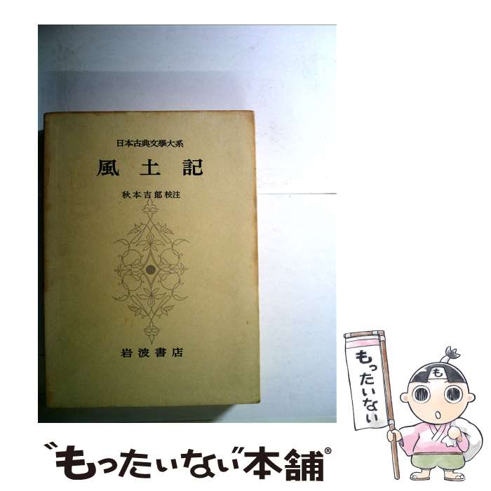 著者：秋本吉郎出版社：岩波書店サイズ：単行本ISBN-10：4000600028ISBN-13：9784000600026■こちらの商品もオススメです ● 日本思想大系（20） / 桜井 徳太郎 / 岩波書店 [単行本] ● 日本古典文学大...