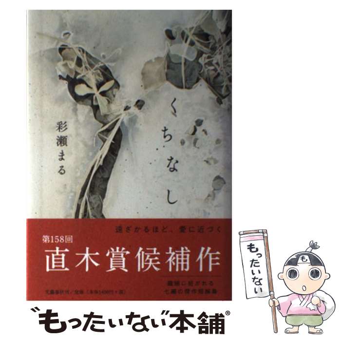 著者：彩瀬 まる出版社：文藝春秋サイズ：単行本ISBN-10：4163907394ISBN-13：9784163907390■こちらの商品もオススメです ● 桜の下で待っている / 彩瀬 まる / 実業之日本社 [文庫] ● 羊と鋼の森 /...