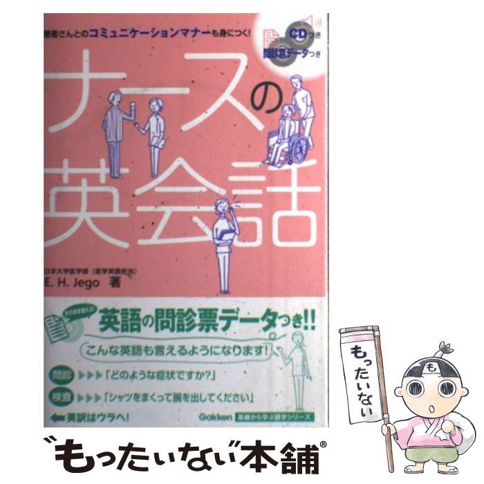著者：E．H．Jego出版社：学研プラスサイズ：単行本（ソフトカバー）ISBN-10：4053033896ISBN-13：9784053033895■こちらの商品もオススメです ● 看護のためのわかりやすいケーススタディの進め方 / 松本 ...