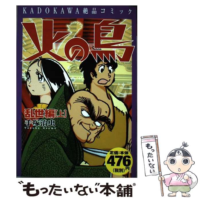著者：手塚 治虫出版社：KADOKAWAサイズ：コミックISBN-10：4048536397ISBN-13：9784048536394■こちらの商品もオススメです ● 進撃の巨人（24） / 諫山 創 / 講談社 [コミック] ● 進撃の巨...