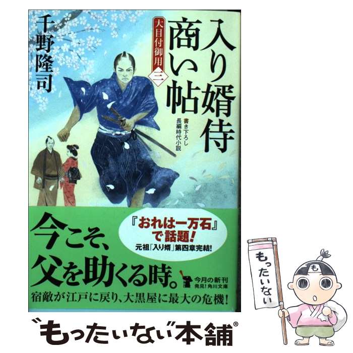著者：千野 隆司, 浅野 隆広出版社：KADOKAWAサイズ：文庫ISBN-10：4041068509ISBN-13：9784041068502■こちらの商品もオススメです ● 夜叉追い / 千野 隆司 / 双葉社 [文庫] ● 入り婿侍商...