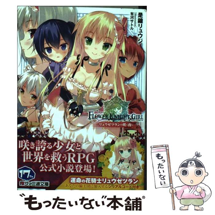 著者：有河 サトル, 是鐘 リュウジ出版社：KADOKAWA/エンターブレインサイズ：文庫ISBN-10：4047306940ISBN-13：9784047306943■こちらの商品もオススメです ● フラワーナイトガール エピソードコレク...