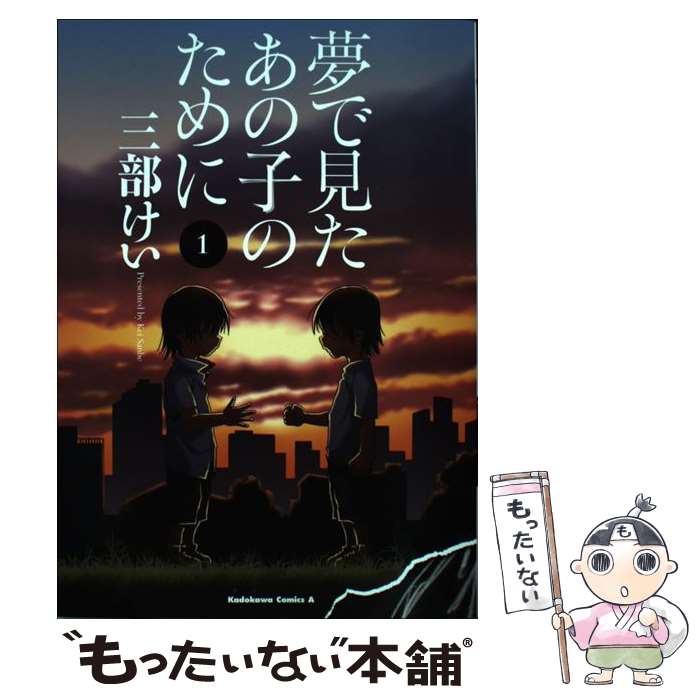 著者：三部 けい出版社：KADOKAWAサイズ：コミックISBN-10：4041063124ISBN-13：9784041063125■こちらの商品もオススメです ● SPY×FAMILY 1 / 遠藤 達哉 / 集英社 [コミック] ● ...