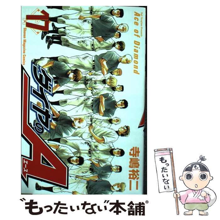 著者：寺嶋 裕二出版社：講談社サイズ：コミックISBN-10：4063841723ISBN-13：9784063841725■こちらの商品もオススメです ● もし高校野球の女子マネージャーがドラッカーの『マネジメント』を読んだら / 岩崎 ...