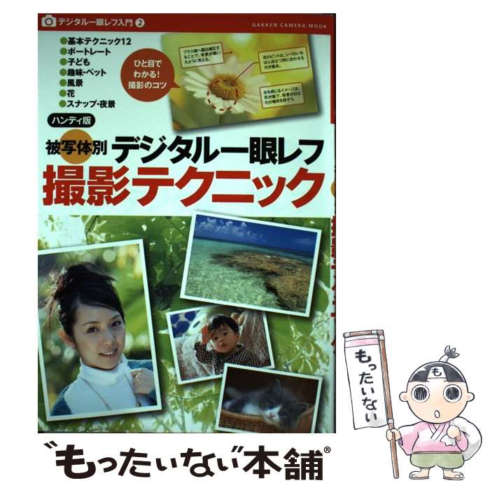 著者：学研プラス出版社：学研プラスサイズ：ムックISBN-10：4056056633ISBN-13：9784056056631■こちらの商品もオススメです ● デジタル一眼レフきほんbook / 杉本 利彦 / 新星出版社 [単行本] ● ...