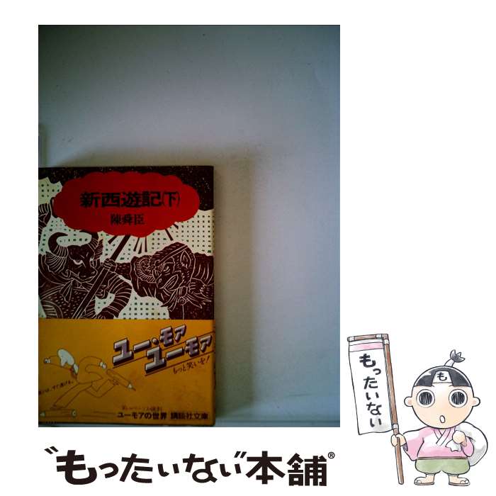 著者：陳 舜臣出版社：講談社サイズ：文庫ISBN-10：4061314831ISBN-13：9784061314832■こちらの商品もオススメです ● 中国神話伝説集 / 松村武雄, 伊藤清司 / 社会思想社 [文庫] ● 「天使」と「悪魔...