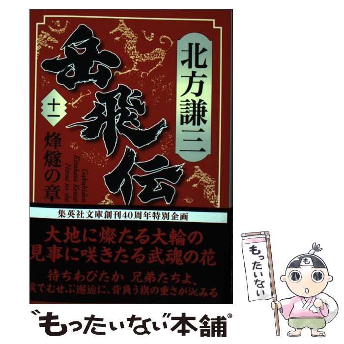 著者：北方 謙三出版社：集英社サイズ：文庫ISBN-10：4087456323ISBN-13：9784087456325■こちらの商品もオススメです ● オーバーロード8　二人の指導者 / 丸山 くがね, so-bin / KADOKAWA...