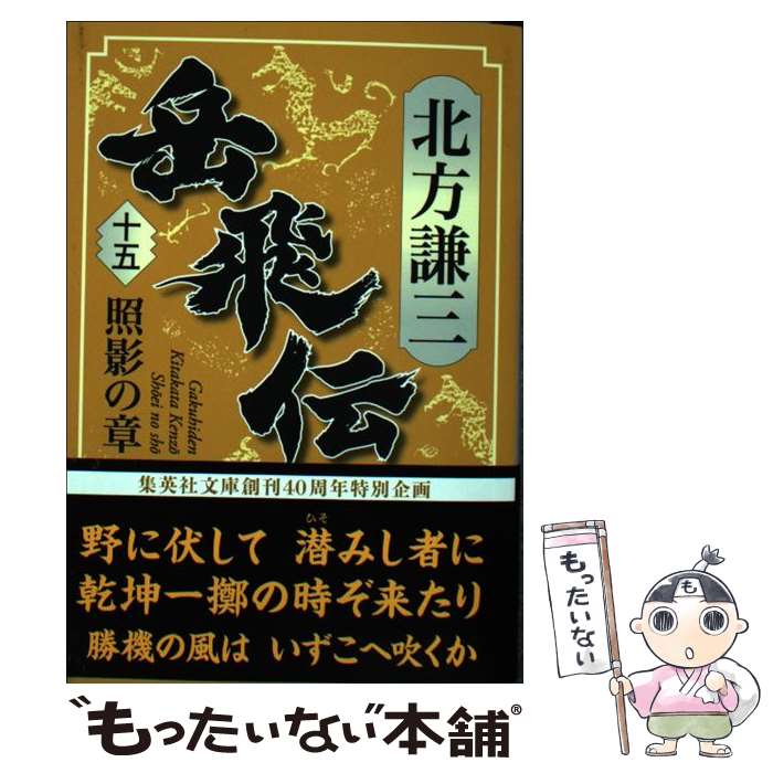 著者：北方 謙三出版社：集英社サイズ：文庫ISBN-10：4087456870ISBN-13：9784087456875■こちらの商品もオススメです ● 楊家将（ようかしょう）（上） / 北方 謙三 / PHP研究所 [文庫] ● 水滸伝 ...