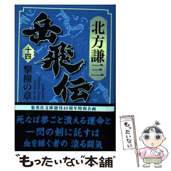 著者：北方 謙三出版社：集英社サイズ：文庫ISBN-10：4087456730ISBN-13：9784087456738■こちらの商品もオススメです ● 進撃の巨人（8） / 諫山 創 / 講談社 [コミック] ● 進撃の巨人（7） / 諫...