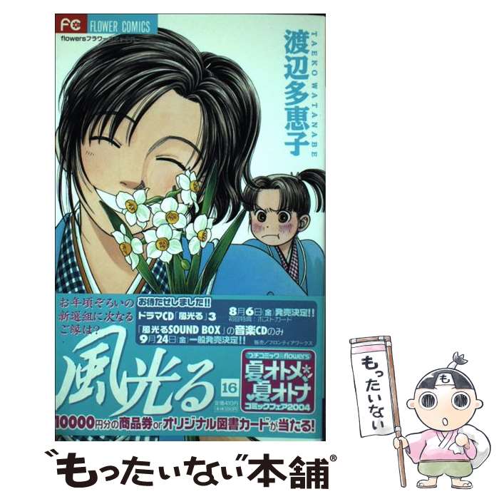 著者：渡辺 多恵子出版社：小学館サイズ：コミックISBN-10：4091381065ISBN-13：9784091381064■こちらの商品もオススメです ● 風光る（18） / 渡辺 多恵子 / 小学館 [コミック] ● 風光る（17） ...