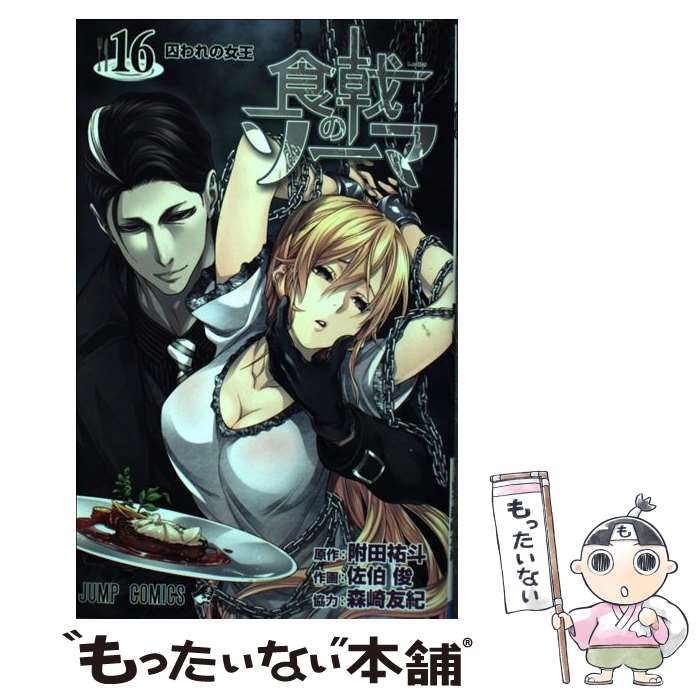著者：佐伯 俊, 森崎 友紀出版社：集英社サイズ：コミックISBN-10：4088805836ISBN-13：9784088805832■こちらの商品もオススメです ● バガボンド（16） / 井上 雄彦, 吉川 英治 / 講談社 [コミッ...