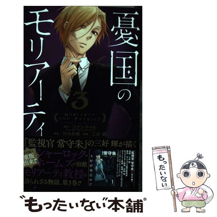 著者：三好 輝, 竹内 良輔, コナン・ドイル出版社：集英社サイズ：コミックISBN-10：4088811232ISBN-13：9784088811239■こちらの商品もオススメです ● 呪術廻戦 2 / 集英社 [コミック] ● 人生がと...