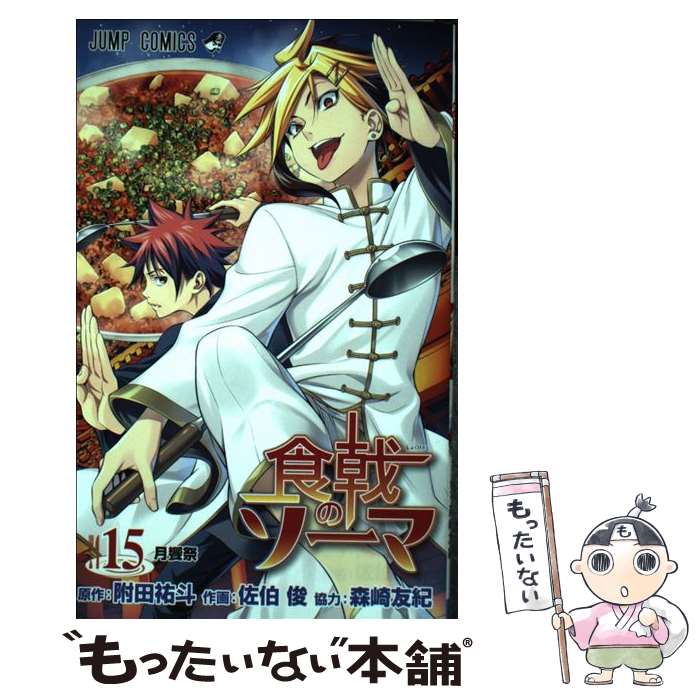 著者：附田 祐斗, 佐伯 俊出版社：集英社サイズ：コミックISBN-10：4088804864ISBN-13：9784088804866■こちらの商品もオススメです ● 暗殺教室 6 / 松井 優征 / 集英社 [コミック] ● 名探偵コナ...